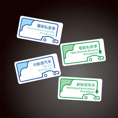 双面贴玻璃内繁体字环保家车电动私家车新能源贴纸汽车车贴8284