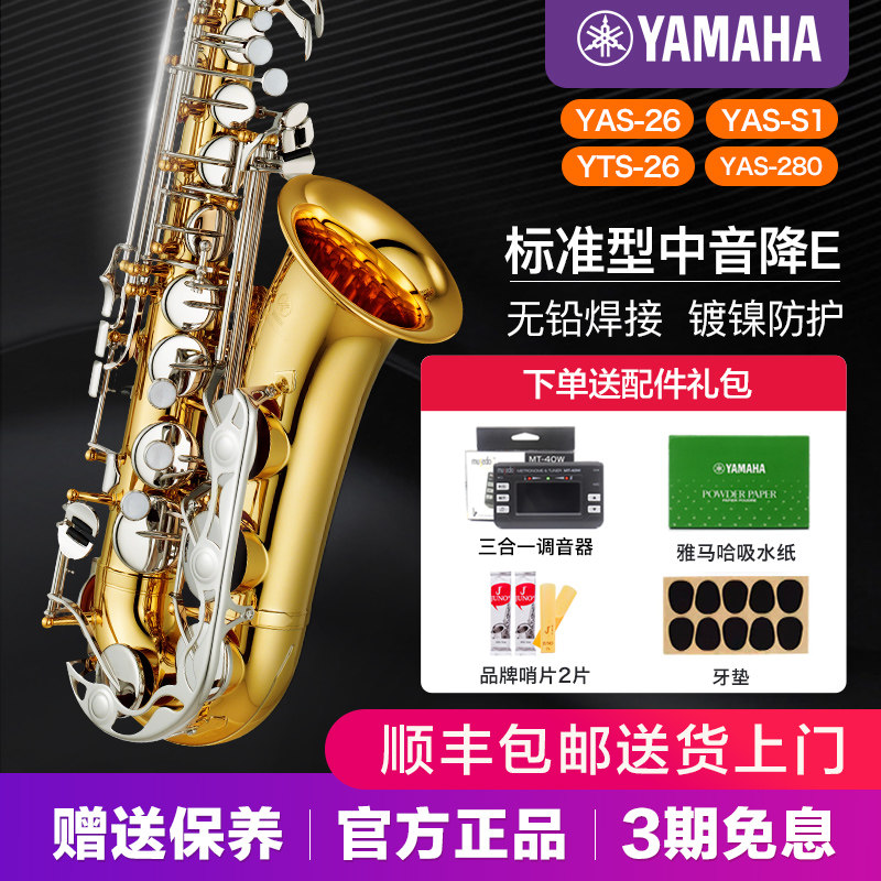 雅马哈萨克斯YAS26中音降E调S1萨克斯风成人儿童初学者专业演奏