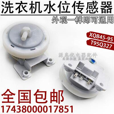 新款通用美的洗衣机水位传感器开关XQB45-95 T95Q327 45-96水位器