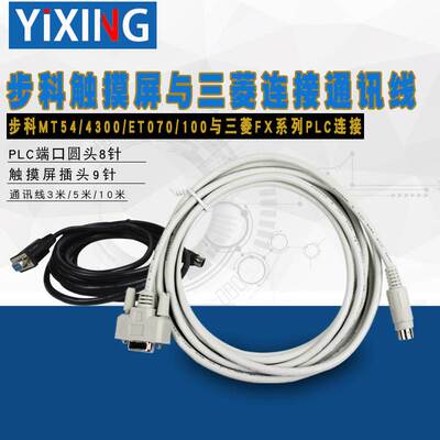 步科触摸屏MT54/MT4300和三菱PLC FX1S/1N/3U/3GA 连接线通讯线