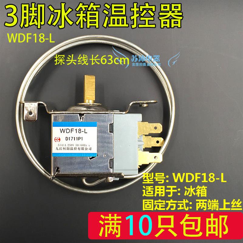温控开关 WDF18-L三脚机械温控器 电冰箱温控器 冰箱通用机械温控