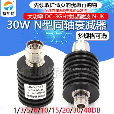 30W大功率衰减器 N型同轴固定衰减器DC-3GHz 5/10/20/30/1-40db