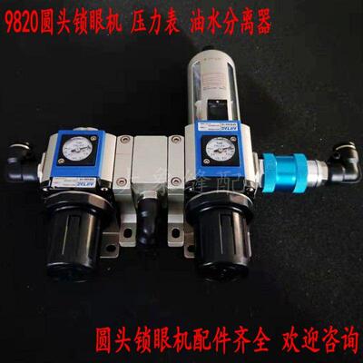 兄弟/所特 9820电脑圆头锁眼机配件 压力表 油水分离器SA7582001