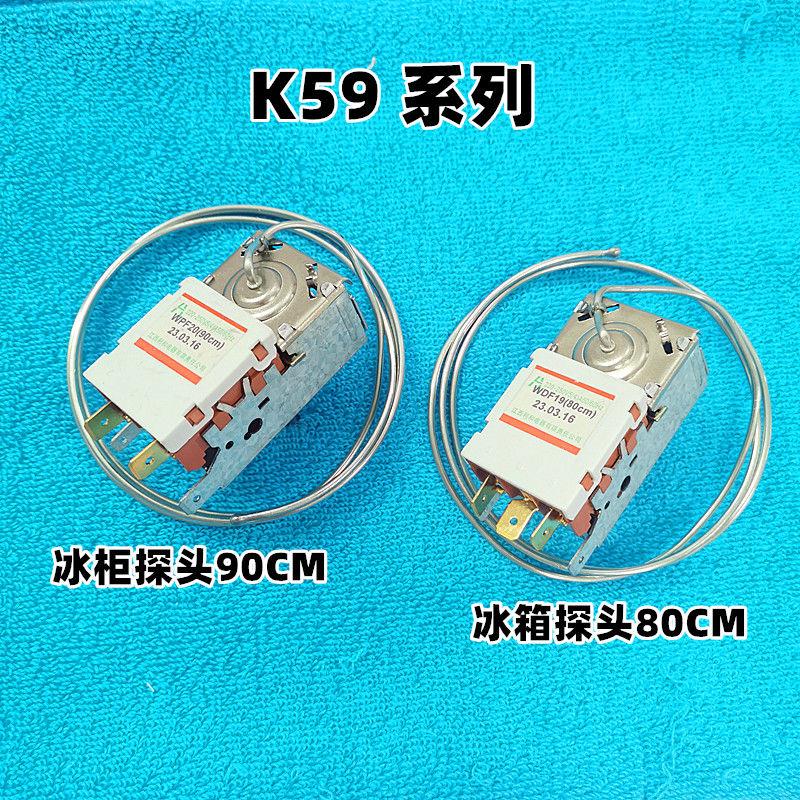 冰箱温控器开关WDF19 K59冷藏温控器配件冰柜冷冻WDF20传感器包邮