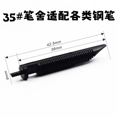 10个装包邮进口钢笔用笔舌零配件匹配金豪弘典英雄35mm大明尖笔舍