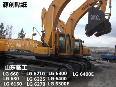 临工挖掘机660/680/6150/6210/6225/6270/6300/6400E全车贴纸配件
