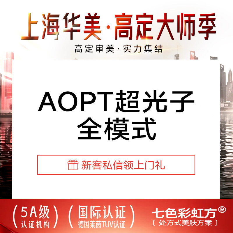 上海华美医疗美容 M22 AOPT3X超光子嫩肤全模式