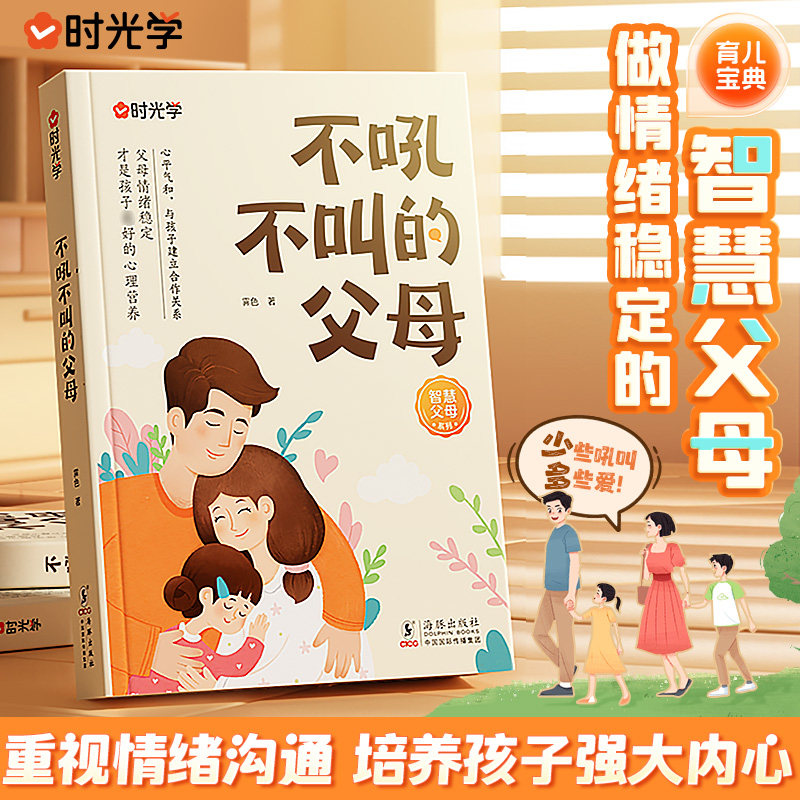 【时光学】不吼不叫的父母 家庭教育育儿书籍 做情绪稳定的智慧父母 亲子沟通正面管教 心平气和与孩子建立合作关系 养育男孩女孩