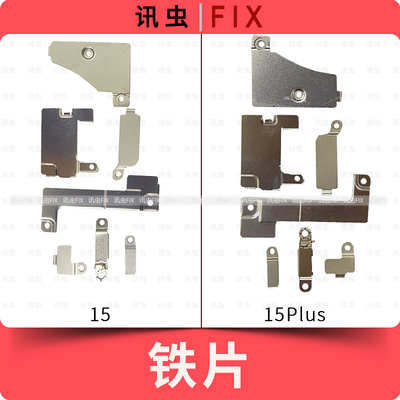 适用苹果铁片15 15Plus压屏幕排线电池主板盖板压片感应铁片Plus