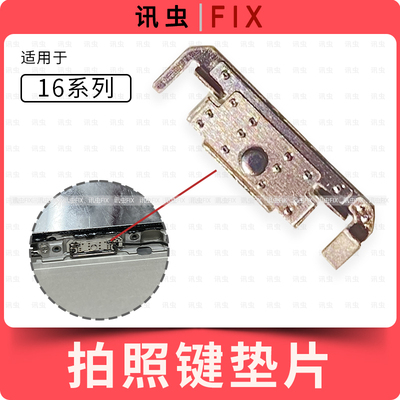 适用苹果拍照按键垫片16Pro 16Plus 16ProMax固定铁片铁扣Max