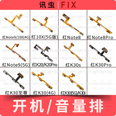 适用红米开机音量排Note9 10X 8 9 K30s K20K30至尊K30i排线Pro