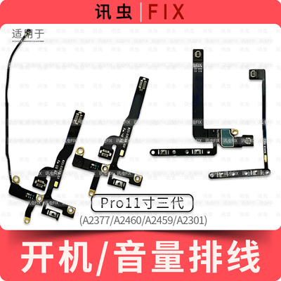 适用iPad Pro11寸三代开机音量排线按键A2377 A2460 A2459 A2301