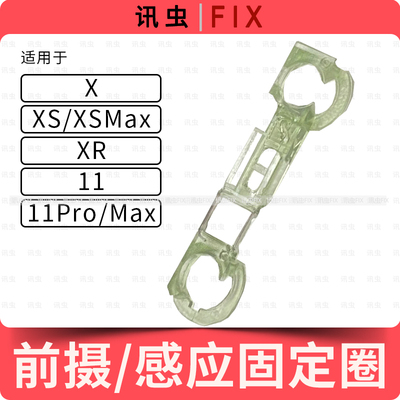 适用苹果前摄像头感应圈6代6Plus 6S 6SP7代7P 8X XS max XR11Pro