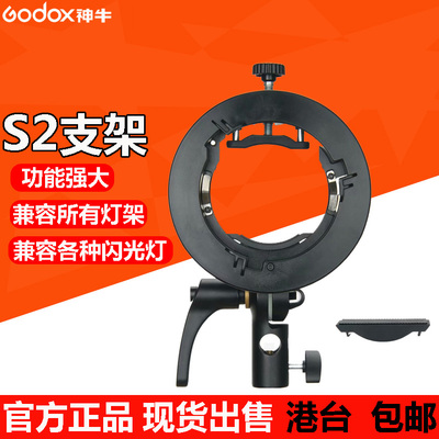 神牛S2闪光灯S型支架卡盘保荣口柔光箱卡盘V1 /AD200PRO通用godox