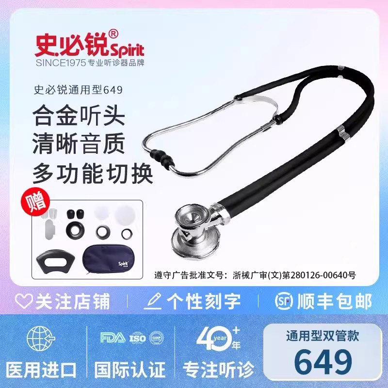Spirit史必锐听诊器医生专用专业医用儿科心肺胎心双管家用649