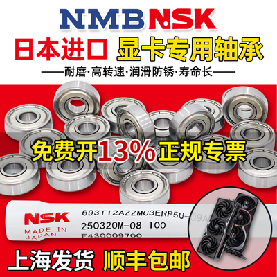 日本NSK/NMB微型进口高速轴承MR52 693 695ZZ686电脑显卡风扇专用