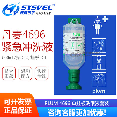 丹麦进口PLUM4696单挂板洗眼液