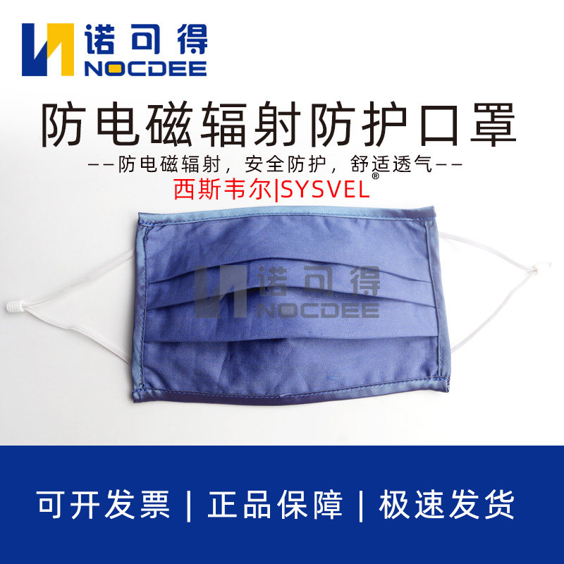 西斯韦尔防电磁辐射口罩防辐射防微波电脑手机耳带式半面罩抗菌