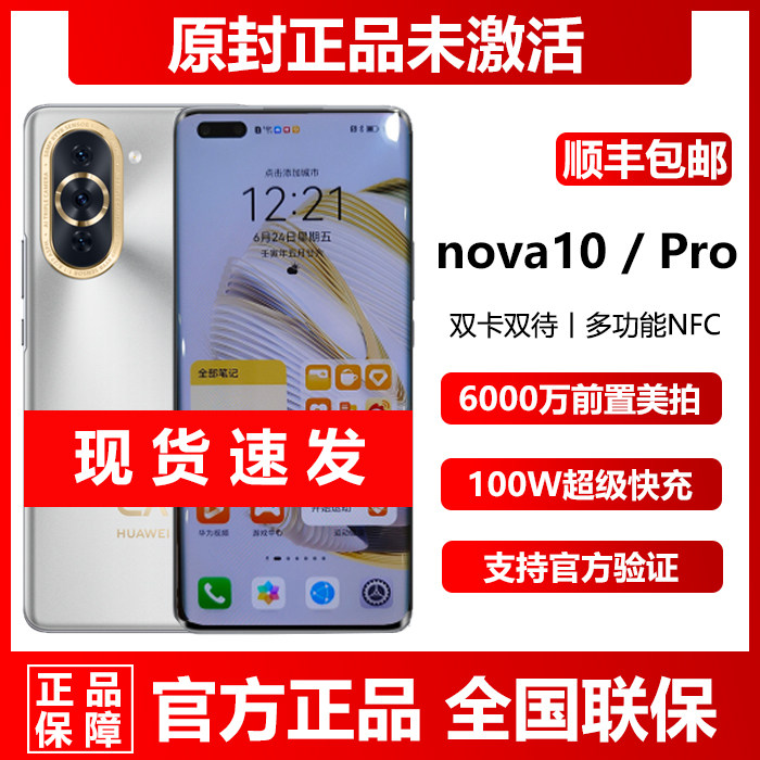 现货新品Huawei/华为 nova 10 Pro全网通8G+256G鸿蒙手机nova10_虎窝淘