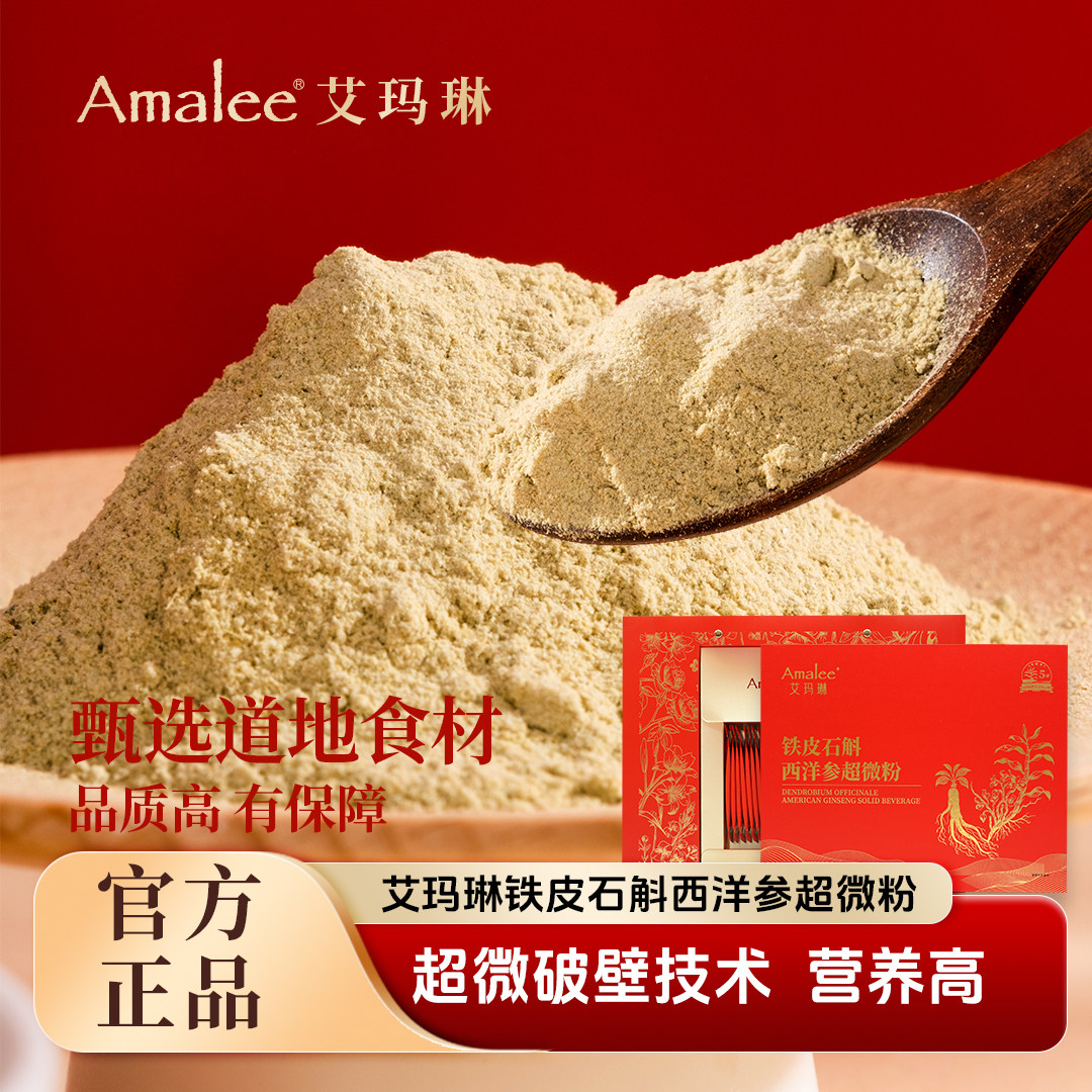 Amalee艾玛琳超微破壁铁皮石斛西洋参超微粉礼盒装官方旗舰店正品