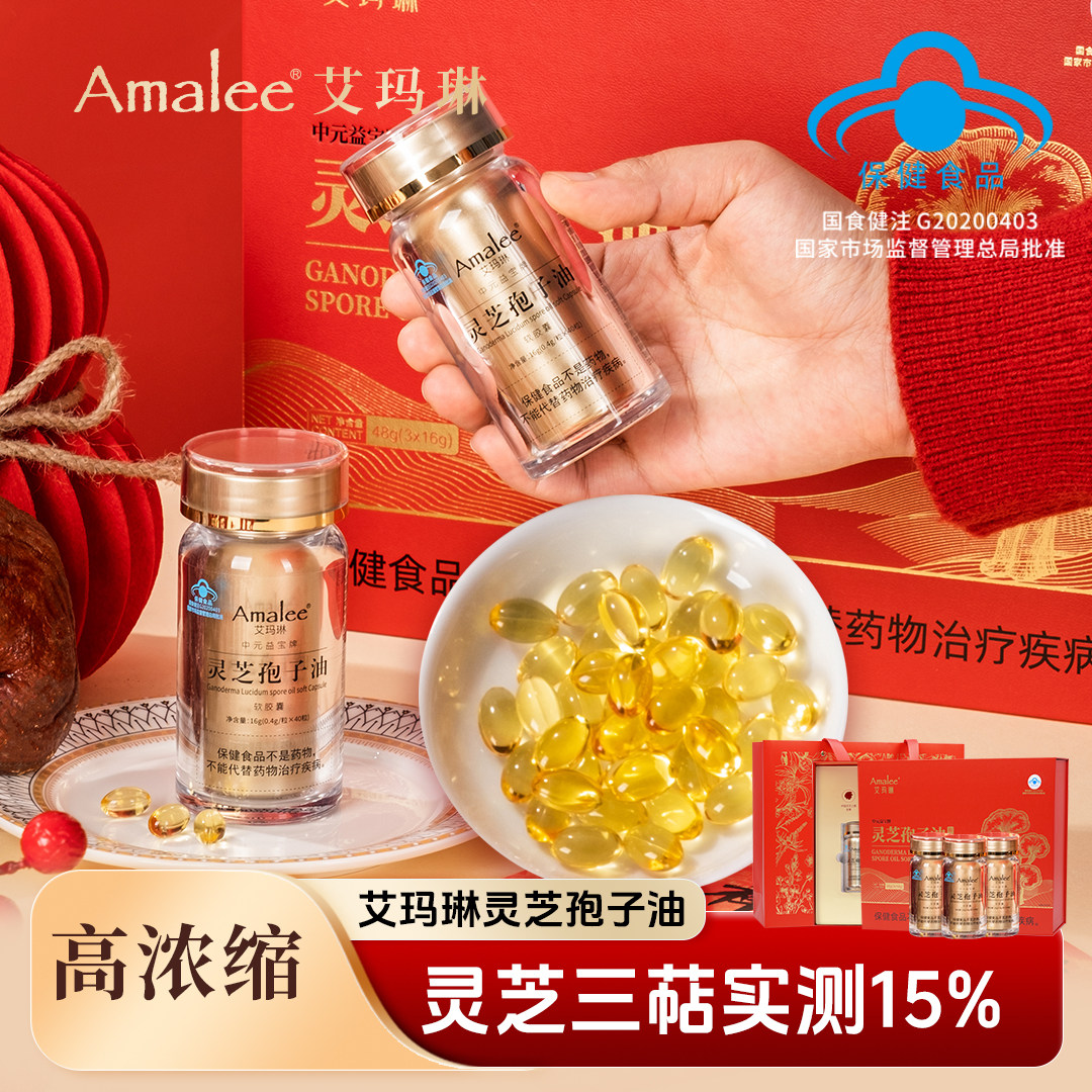 Amalee艾玛琳灵芝孢子油软胶囊礼盒装提高免疫力高含量旗舰正品