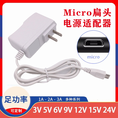 3V4.5V5V6V7.5V9V12V15V24V1A2A安MIRCO扁头卓电源适配器充电器线