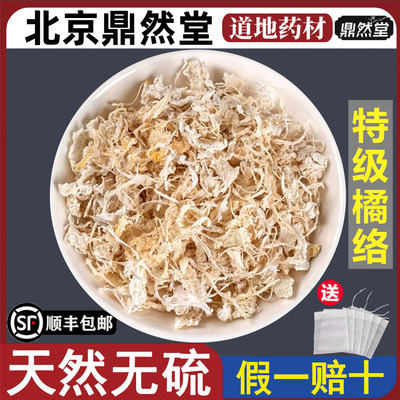 北京鼎然堂特级橘络中药材橘子筋