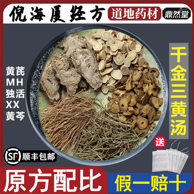 倪海厦推荐千金三黄汤道地药材