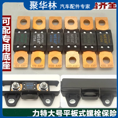 进口力特298大号平板式螺栓式汽车圆孔螺栓式保险丝片250A300A400