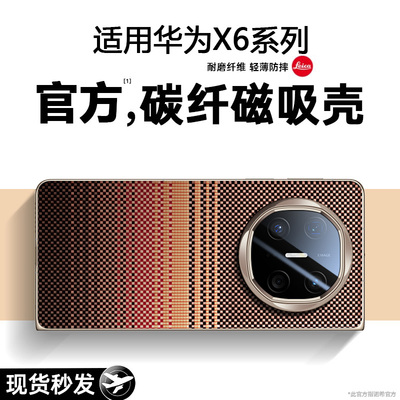 大牌同款【磁吸凯夫拉】华为x6壳
