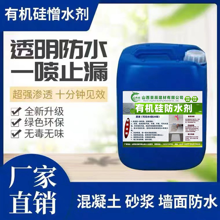 透明有机硅防水剂外喷型内参型混凝土砂浆内外墙防水抗渗补漏原液