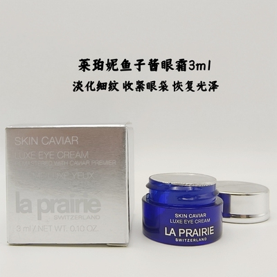 莱珀妮鱼子精华琼贵紧致眼霜3ml