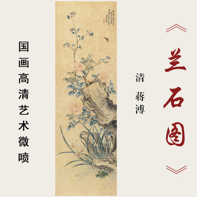 清蒋溥兰石图国画打印高清微喷