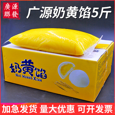 广源奶黄馅料2.5kg 甜而不腻奶黄包子面包专用奶皇馅烘焙原料商用