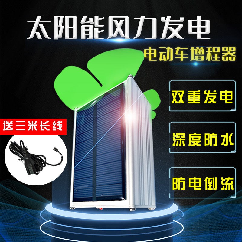 电动车风力发电太阳能电瓶修复神器自发电一边跑一边充电增加续航