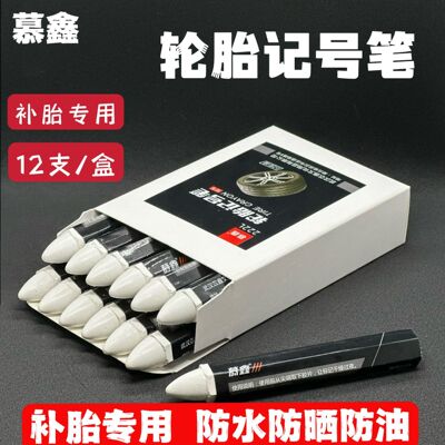 汽车轮胎补胎防水耐高温记号笔