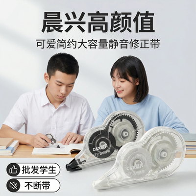 晨兴修正带大容量静音不断带