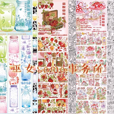 分装 巫女sama 和纸胶带 瓶瓶罐罐2 腐败草莓 菇菇菇菇 手帐拼贴