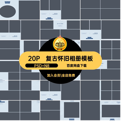 简约怀旧相册模板PSD N8复古n设计简洁20P版ps时尚排版素材儿童