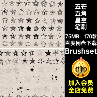 星空装饰点缀笔刷手绘Brushset平板芒Procreate星光元素五角线