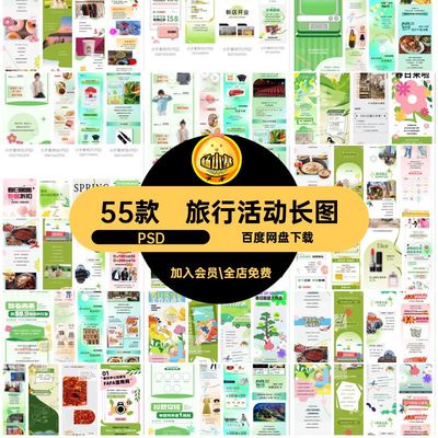 55款商场活动长图号春日春季踏青促销长春天春游公众PSD旅行公众
