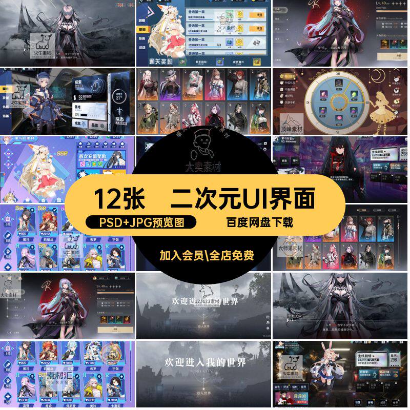 12张二次元UI界面设计PSD美术人物属性素材游戏UI游戏界