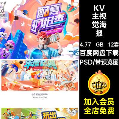 创意动漫海报嘉年华活动宣传展板12套插画视觉主PSD背景kv