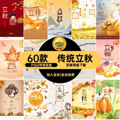 60款传统立秋广告节日二十四节气创意模板促销PSD海报素材60款