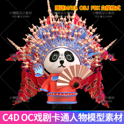 C4D OC国潮京剧戏曲动物形象工程文件Maya obj fbx白模型Q版07330