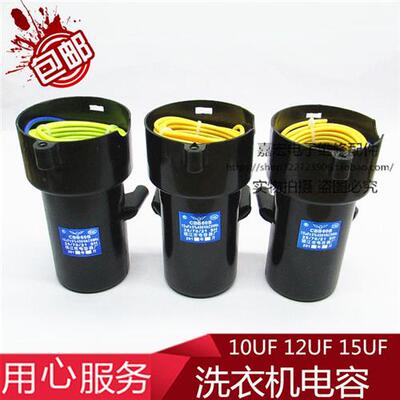 CBB60荣事达洗衣机启动电容10UF12UF15UF 全自动洗衣机电容450V