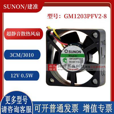 GM1203PFV2-8   3010 12v 磁浮轴承 3厘米超静音风扇