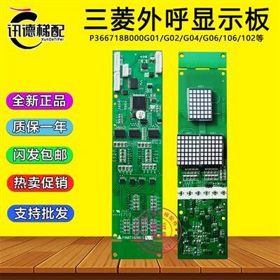 三菱电梯外呼显示板P366718B000G01/G02/G106/G102/G05/G06全新04