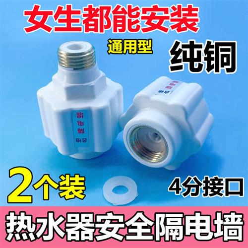 外置通用即热电热水器配件内4分螺纹防电墙防漏电墙 热水器隔电墙