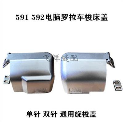 591 592电脑罗拉车旋梭盖 杰克6691梭床盖大斧盖飞越贝斯曼通用款
